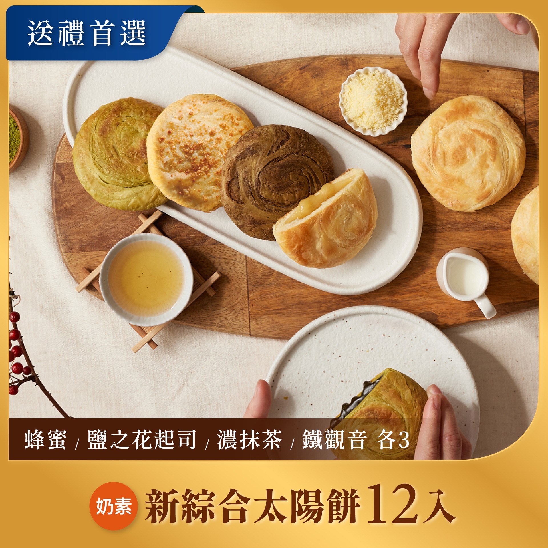 Comprehensive Sun Cake ｜综合太阳饼12入 (奶素)｜抹茶、蜂蜜、盐之花、铁观音 各3颗｜ (约SGD58/MYR180 ...