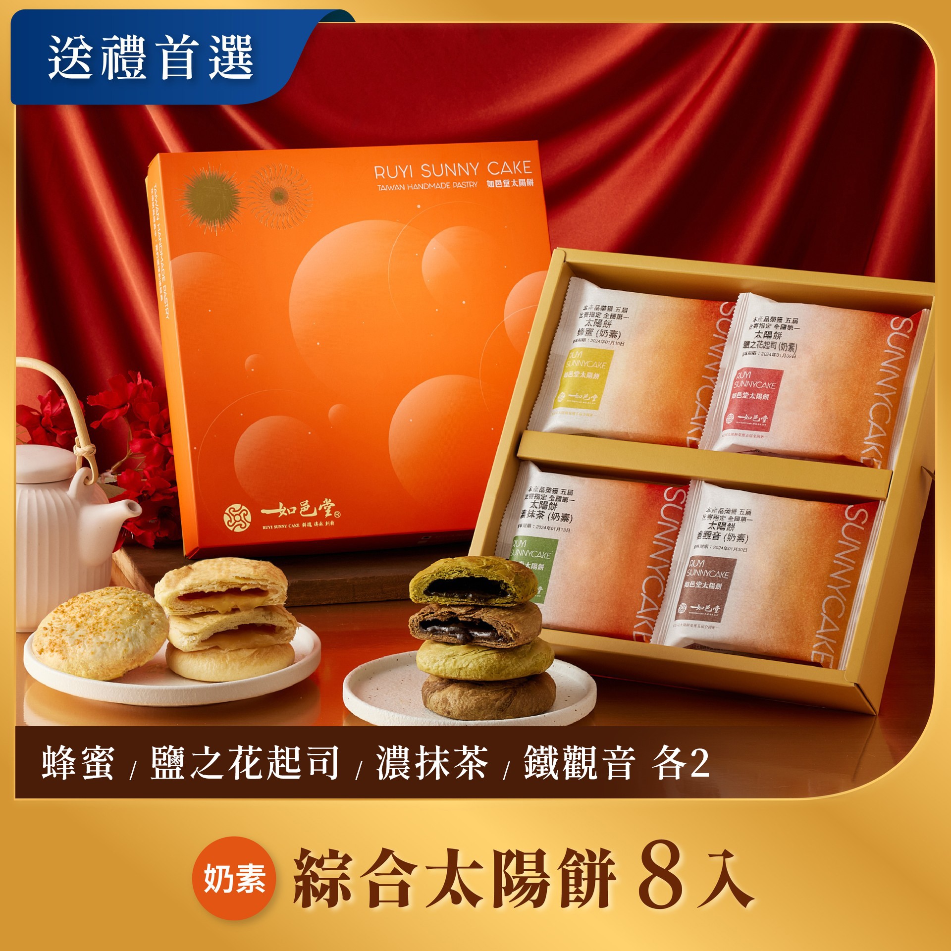 Mixed Sun Cake｜综合太阳饼8入 (奶素)｜ 盐之花、蜂蜜、铁观音、抹茶 各2颗｜ (約SGD42 / MYR131) - 如邑堂 ...