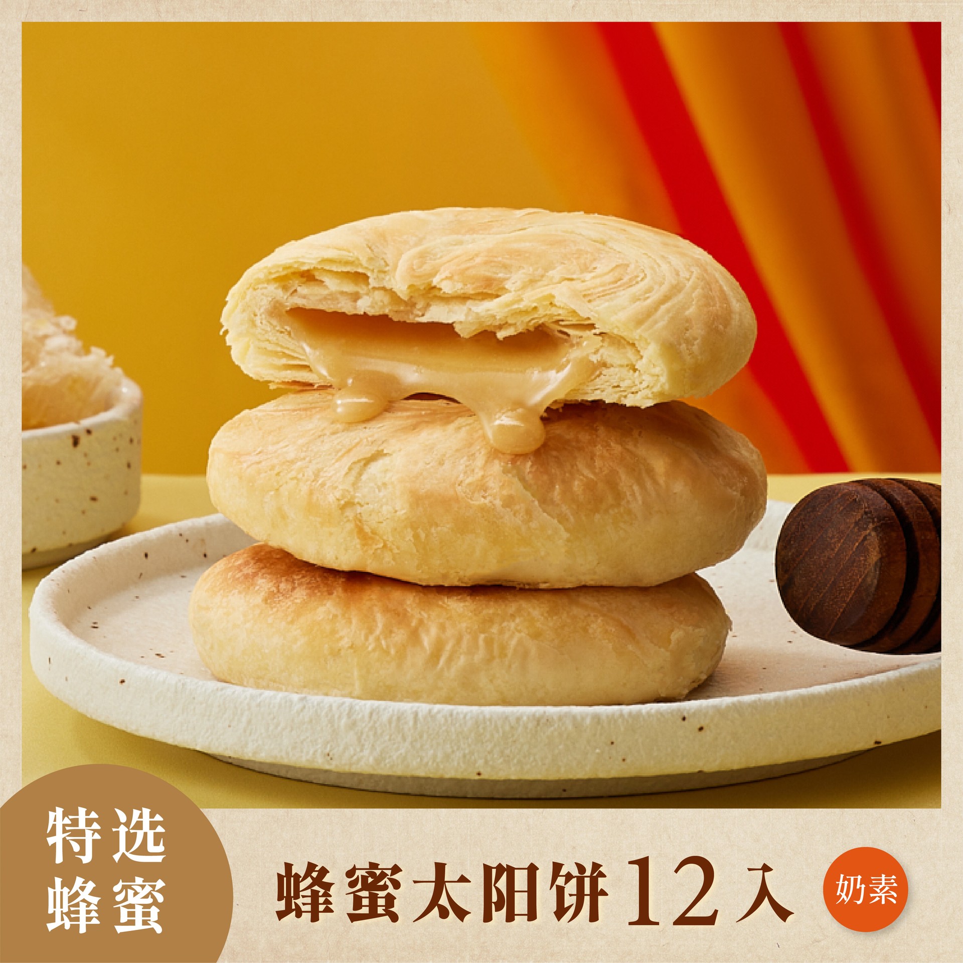 Honey Sun Cake｜蜂蜜太阳饼 12pcs (奶素)｜(約SGD53/MYR167) - 如邑堂餅家: 太陽餅全國冠軍