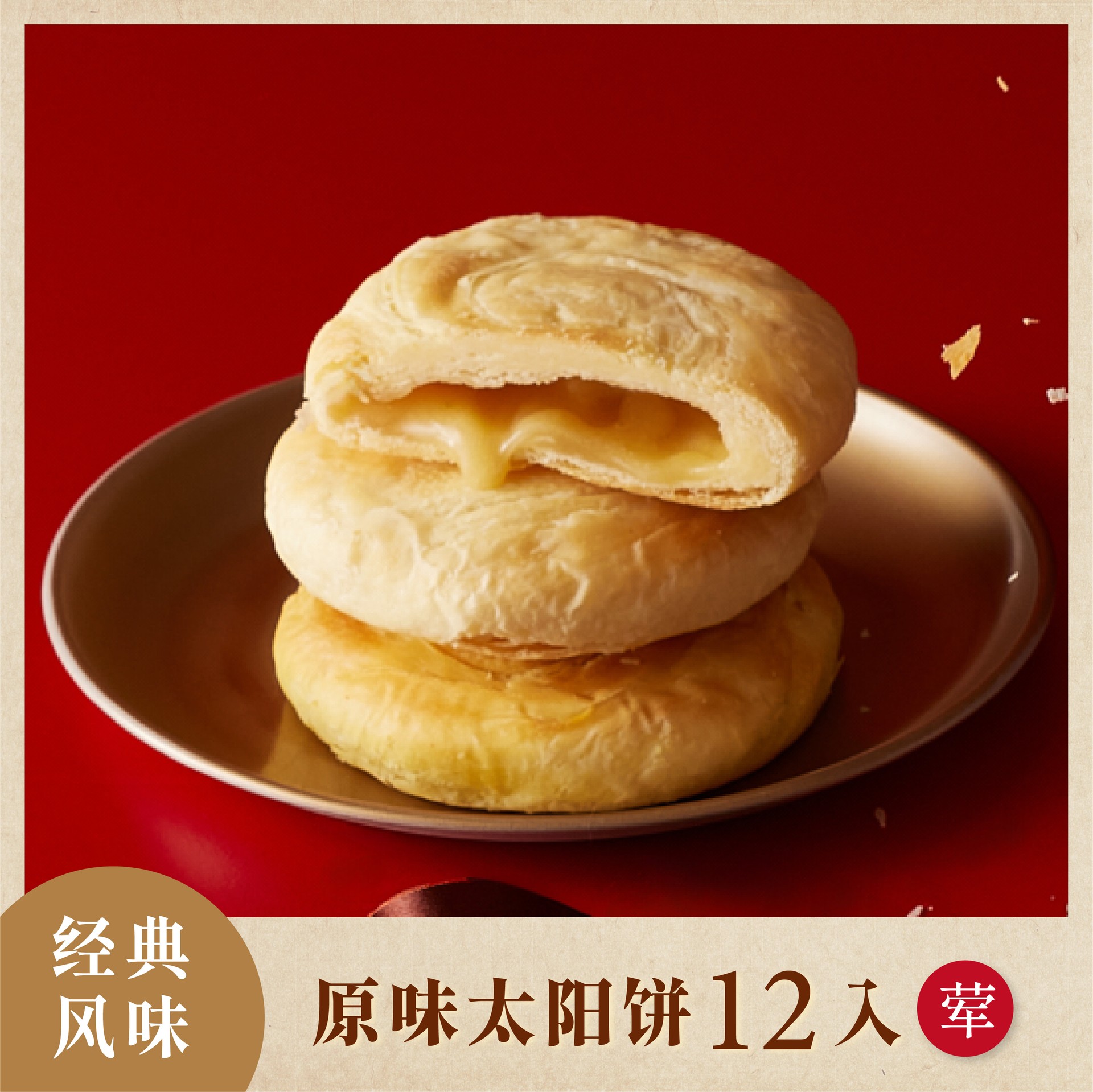 Original Sun Cake｜原味太阳饼 12pcs (荤)｜(約SGD53/MYR167) - 如邑堂餅家: 太陽餅全國冠軍